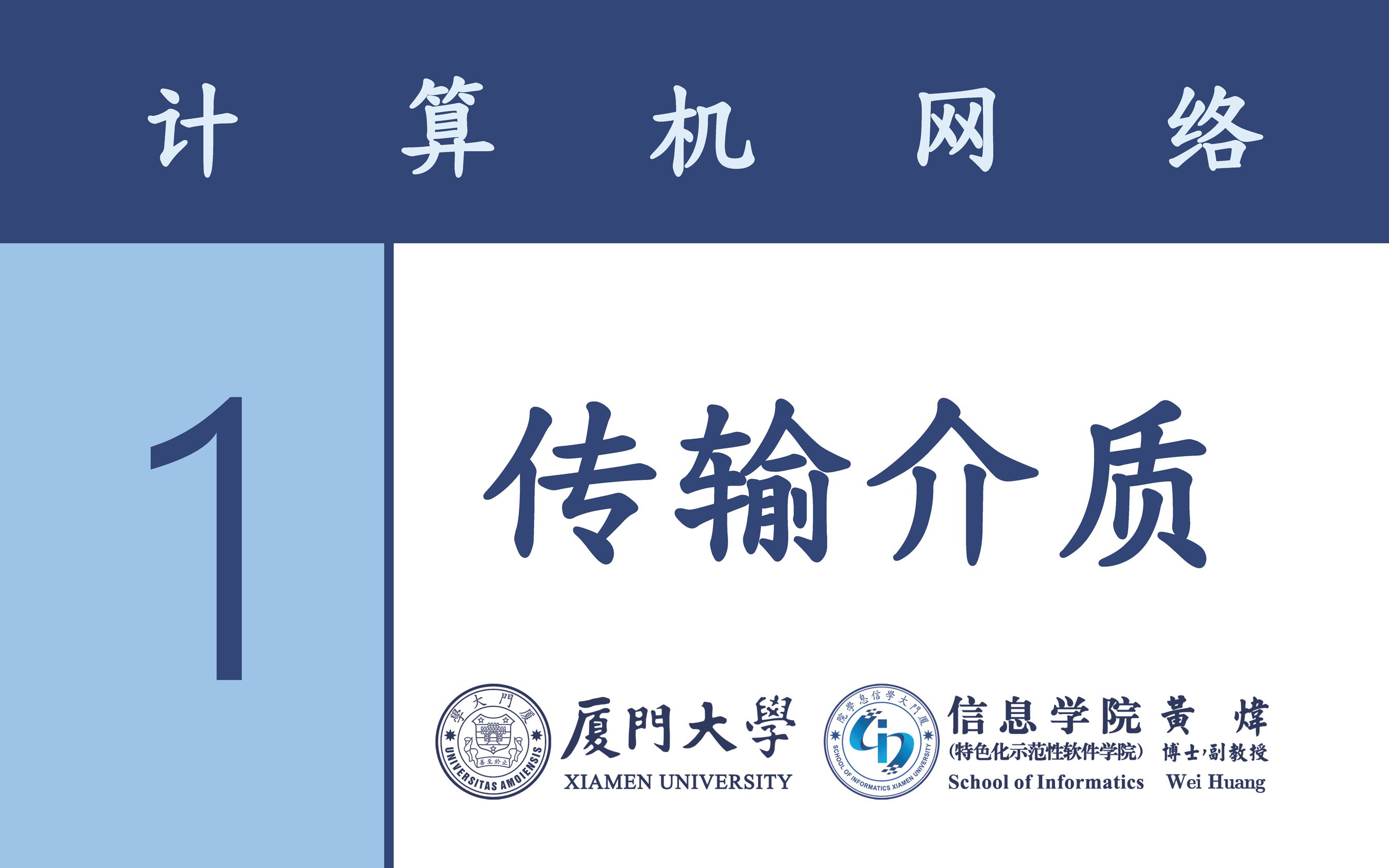 计算机网络(1) 传输介质 (1-1) 通信的基本概念