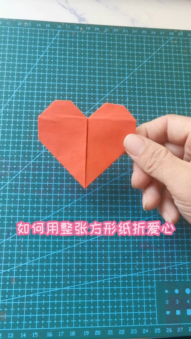 教你如何用一张正方形折纸叠一个爱心