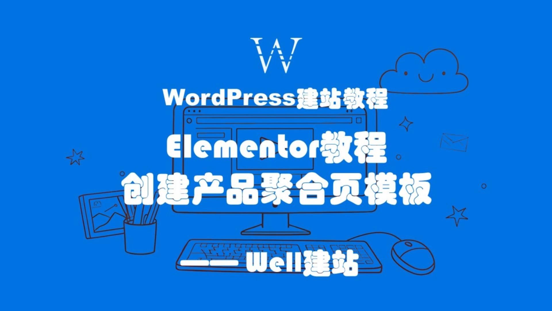WordPress教程,使用Elementor自定义产品分类页模板