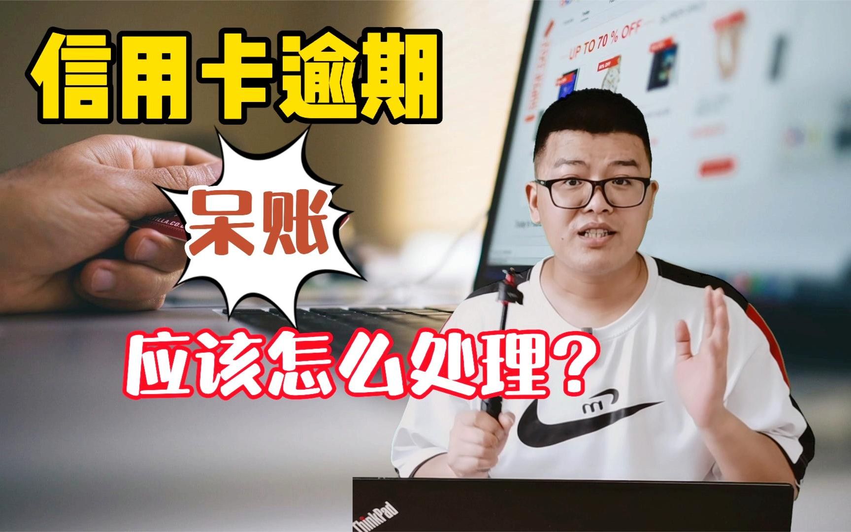 信用卡逾期已经成了呆账,你应该这么做,3种情况不同处理方式