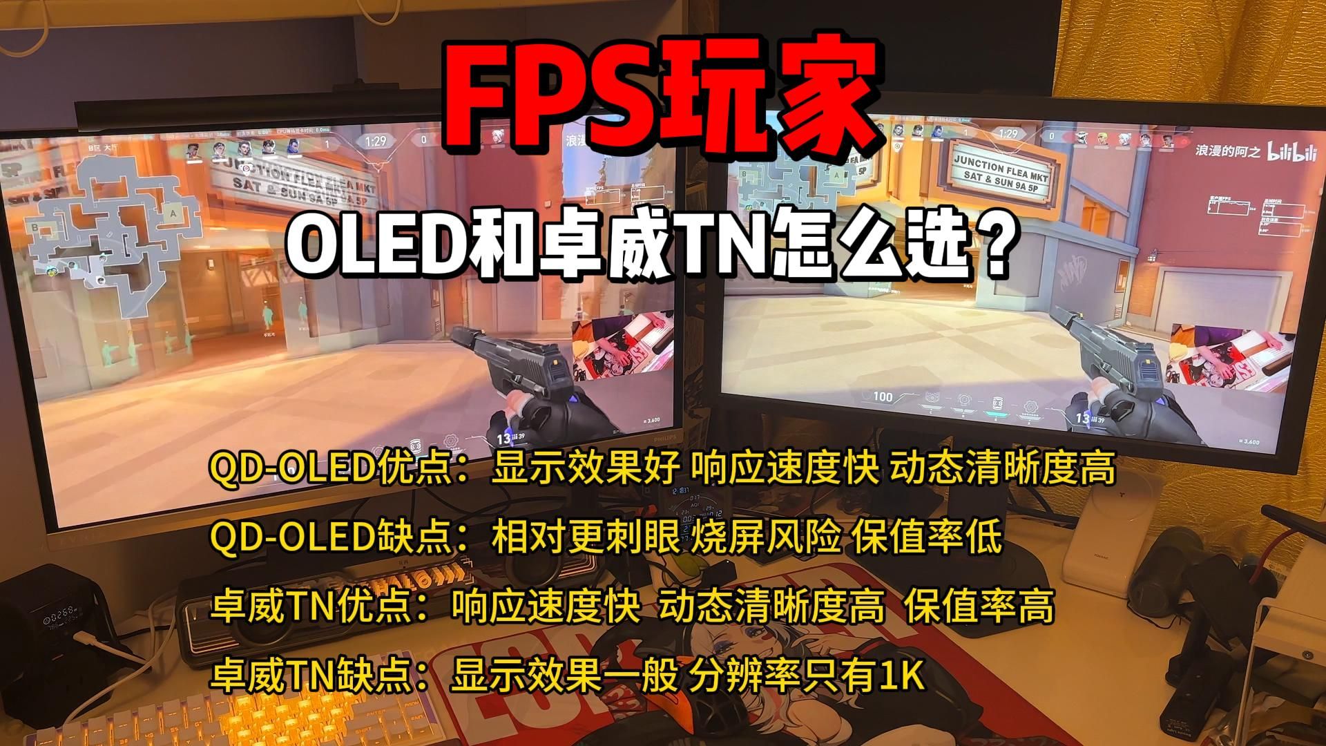 无甲方纯干货,FPS玩家关于OLED和卓威显示器的优缺点体验分享