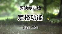 剪映电脑版定格功能如何使用