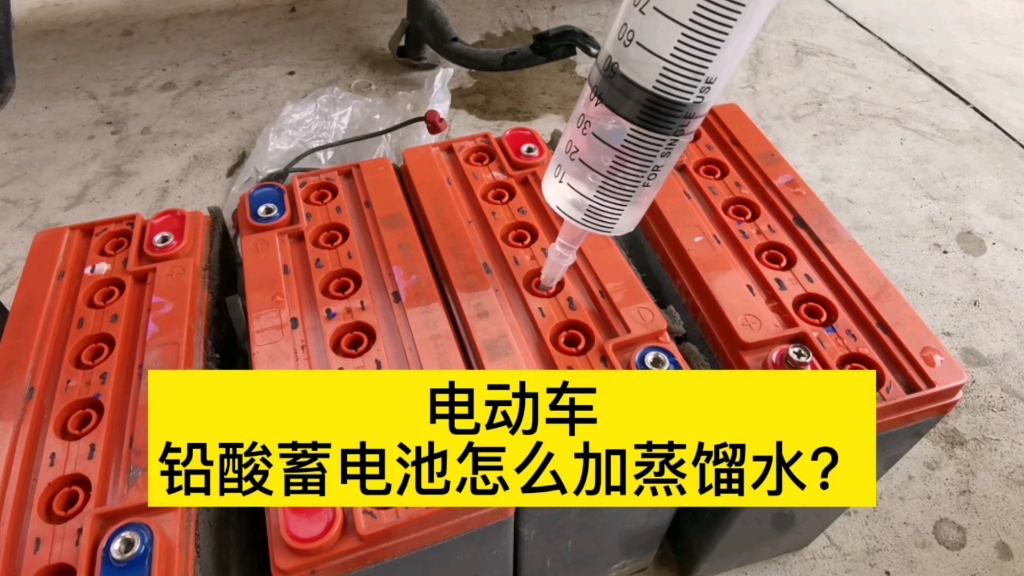 怎么给电动车铅酸蓄电池补充蒸馏水?