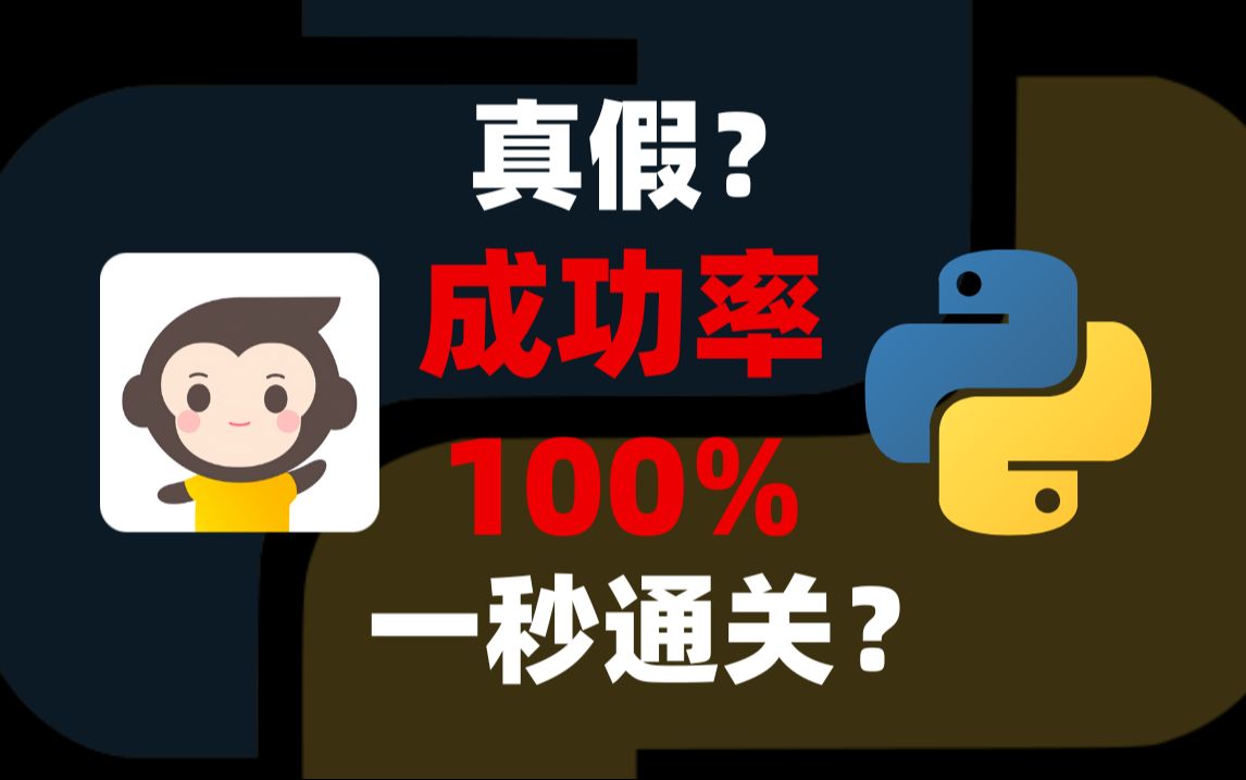 【Python】一秒速通小猿口算