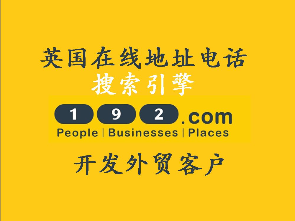 如何利用英国人的黄页开发客户