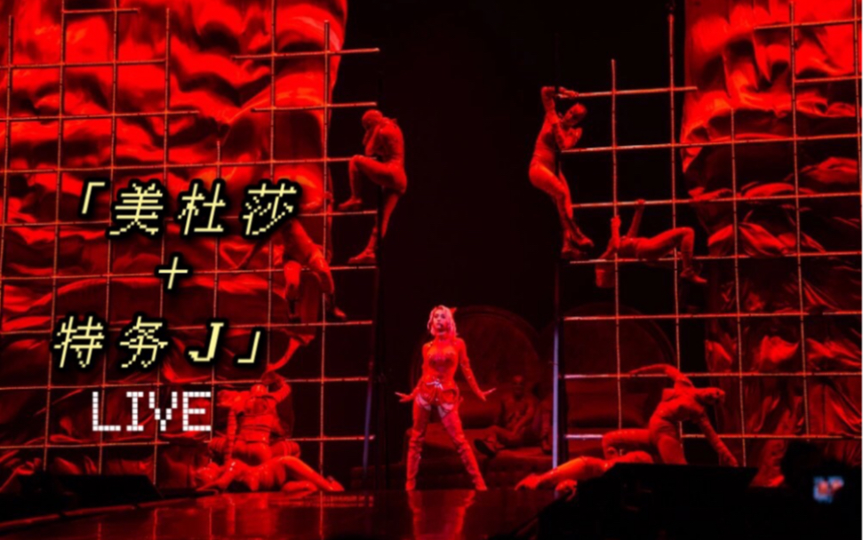 蔡依林 Jolin Tsai《美杜莎+特務J》 Live 飯制MV (Fan Clip)