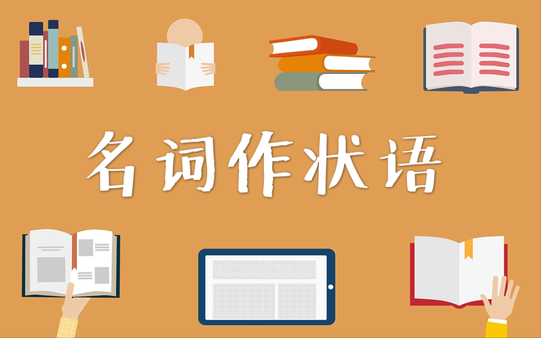【古代汉语】20.名词作状语