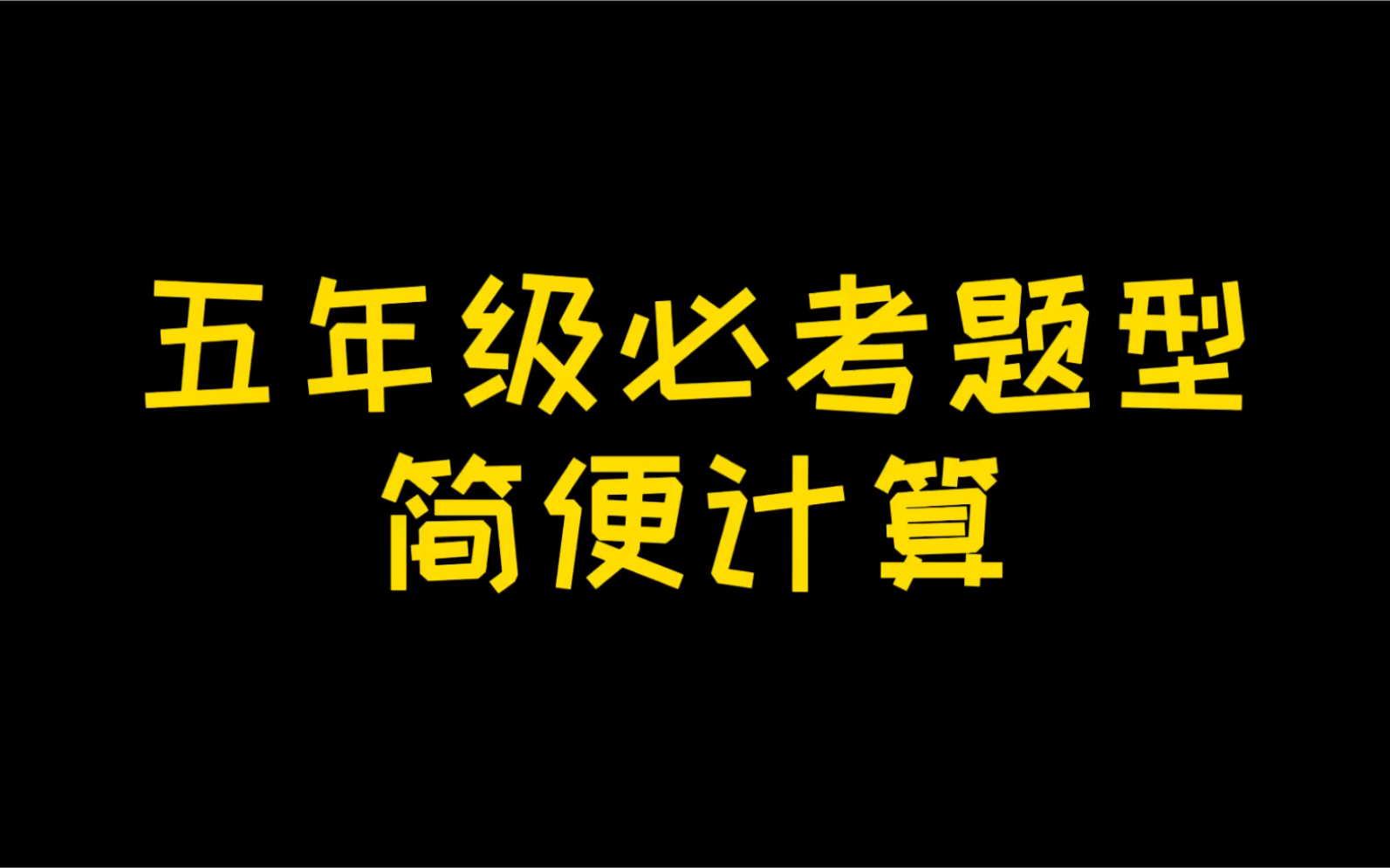 五年级必考题型,简便计算
