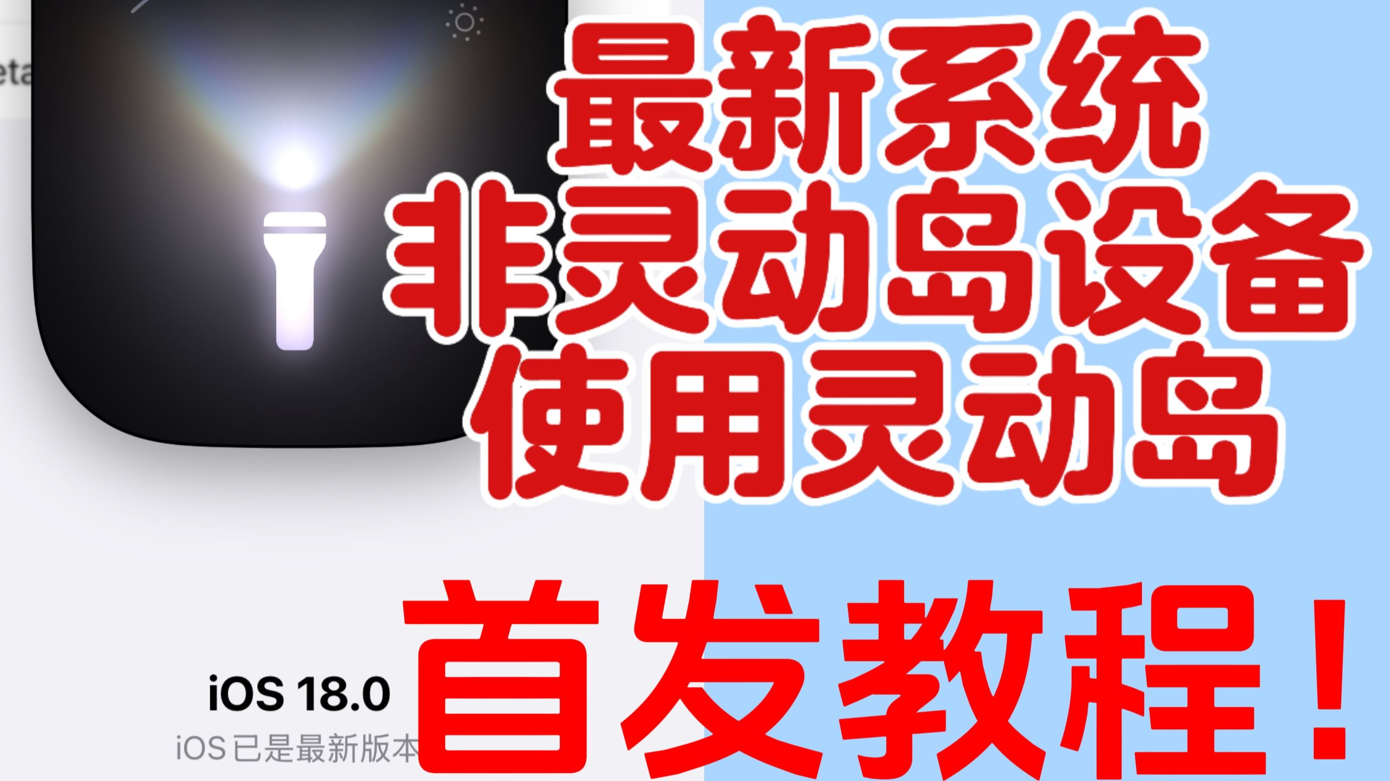 支持iOS17-18无需巨魔越狱一键开启灵动岛和AOD!MisakaX的手把手...