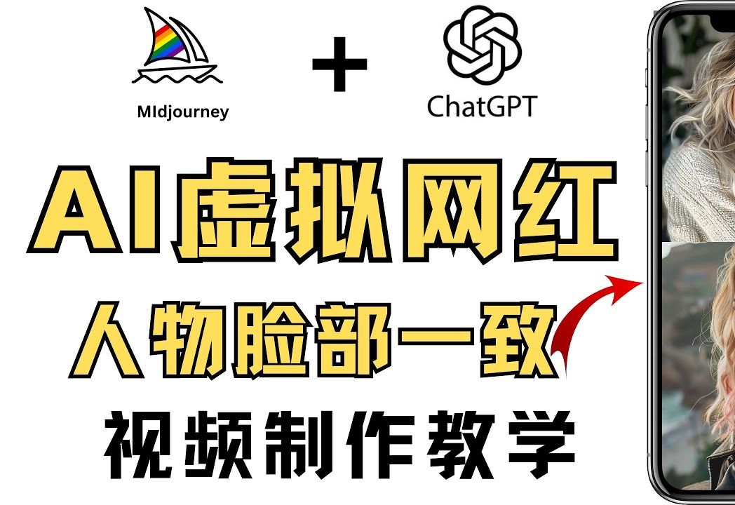 2024 AI虚拟网红制作详细教程,midjourney生成真人网红形象,mj更新...