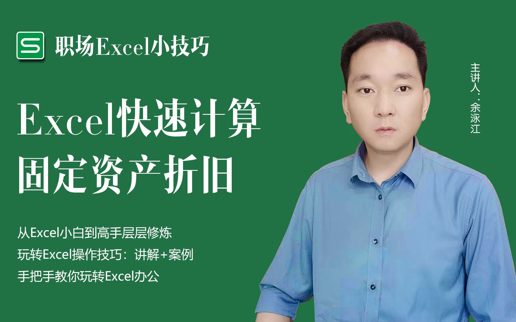 从Excel小白到高手层层修炼,快速计算固定资产折旧
