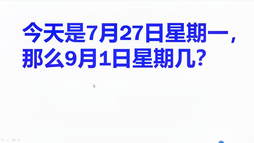 四年级数学必考题:今天是7月27日星期一,那么9月1日星期几?