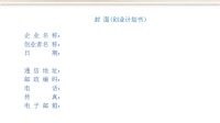 第四节创业计划书