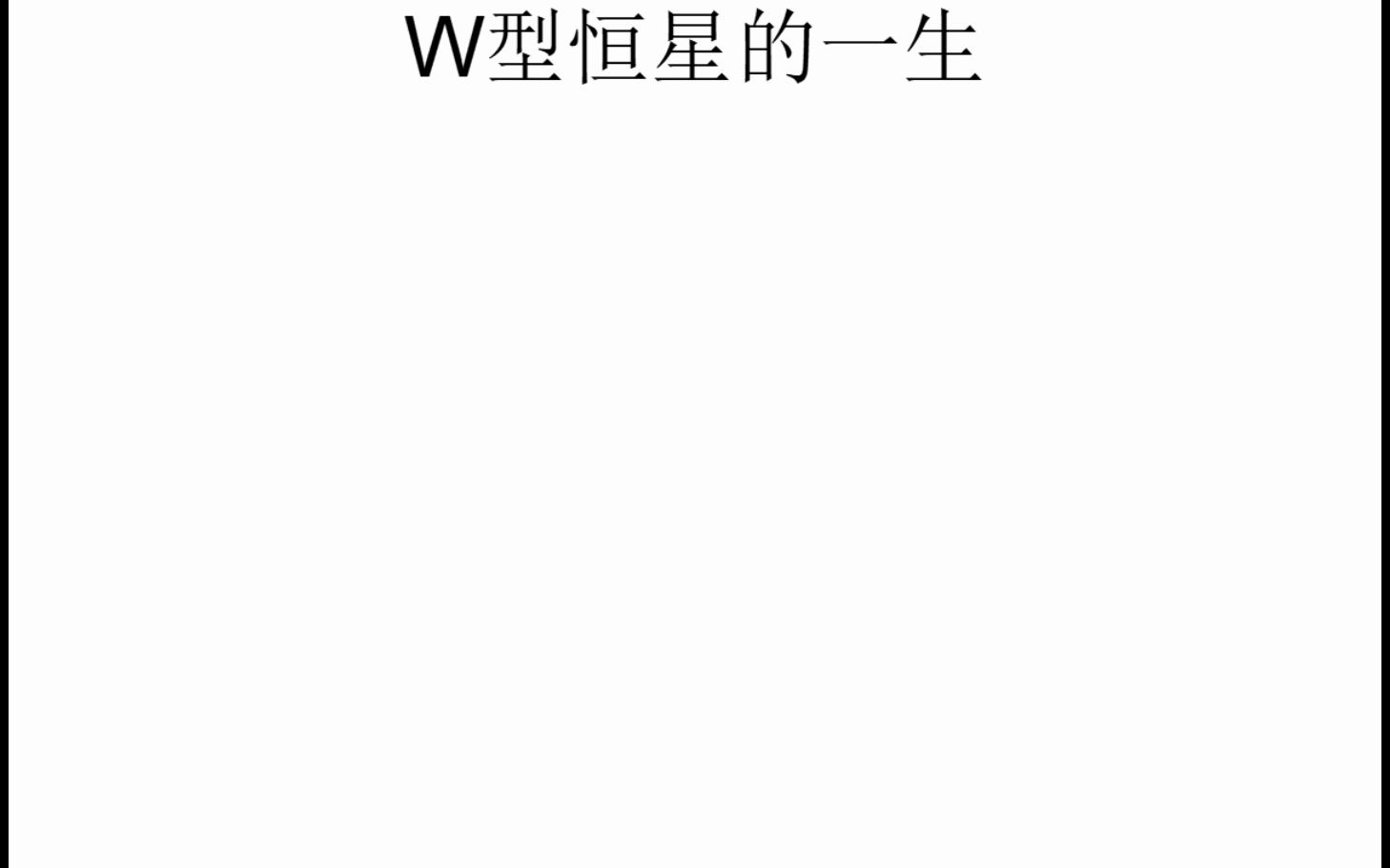 W型恒星的一生