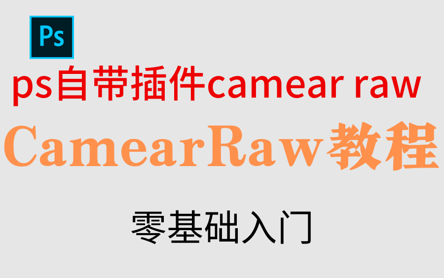 【调色教程】 ps自带插件Camera Raw教程 自学ps必备