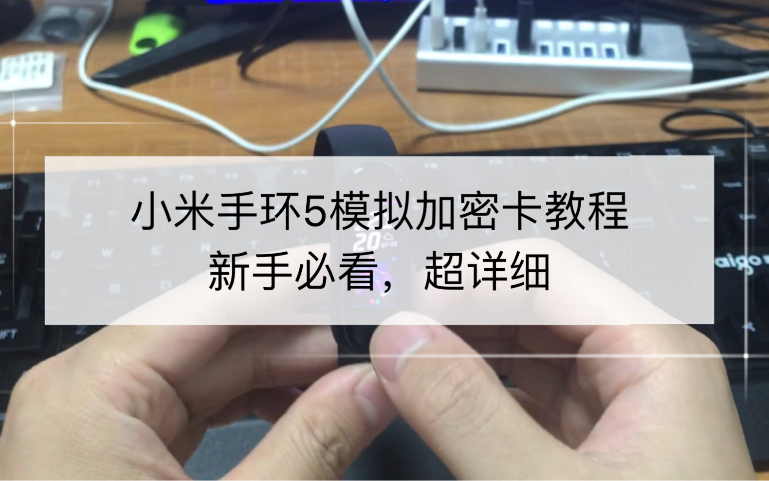 小米手环5nfc版,加密门禁电梯ic卡模拟教程,超详细,新手必看!