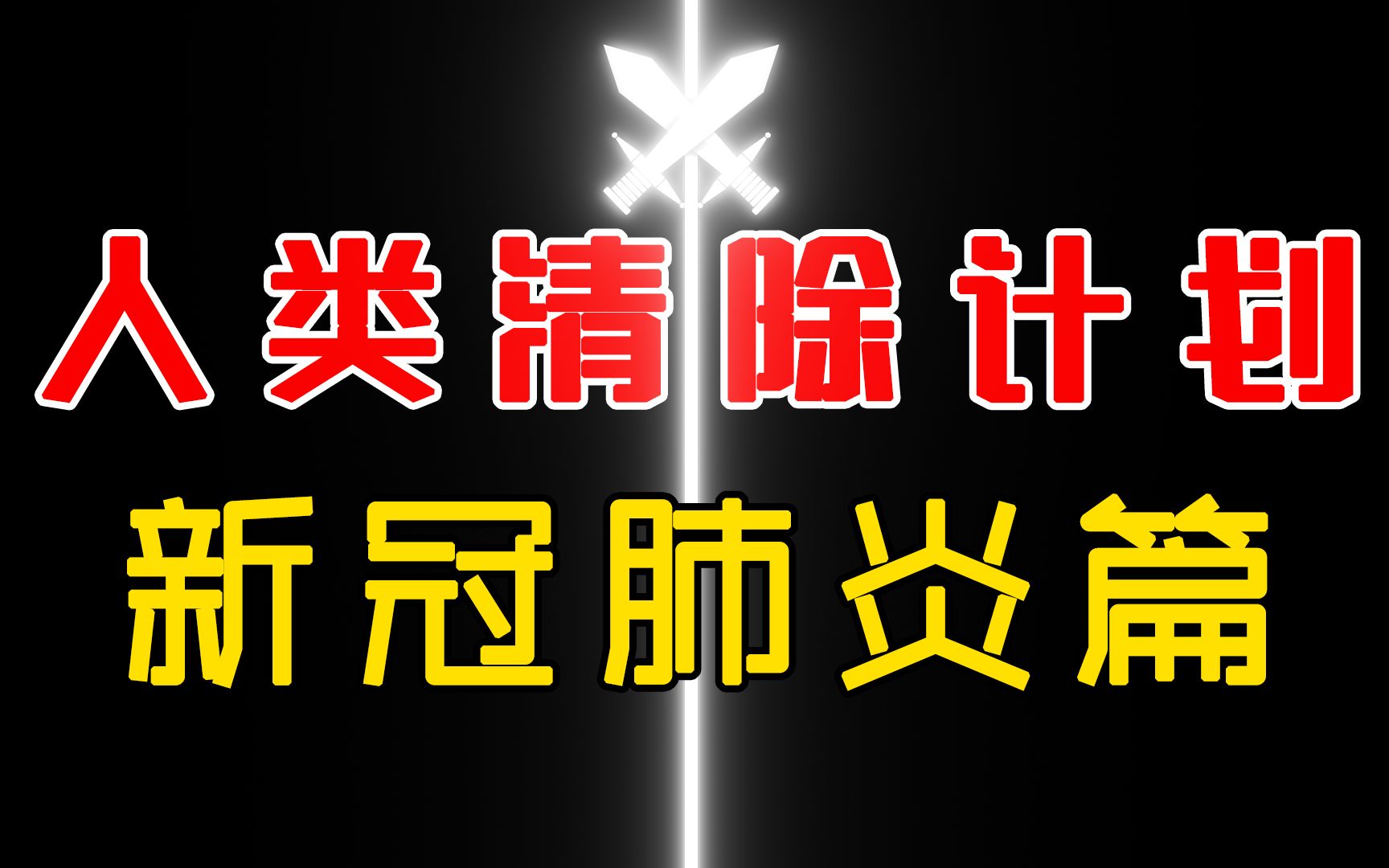 疫情什么时候才能彻底结束?