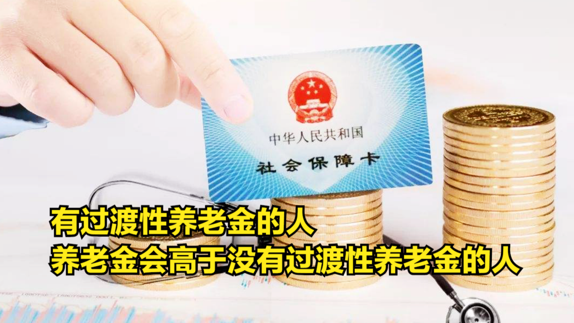 有过渡性养老金的人,养老金会高于没有过渡性养老金的人