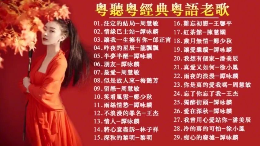 粤语经典粤语老歌