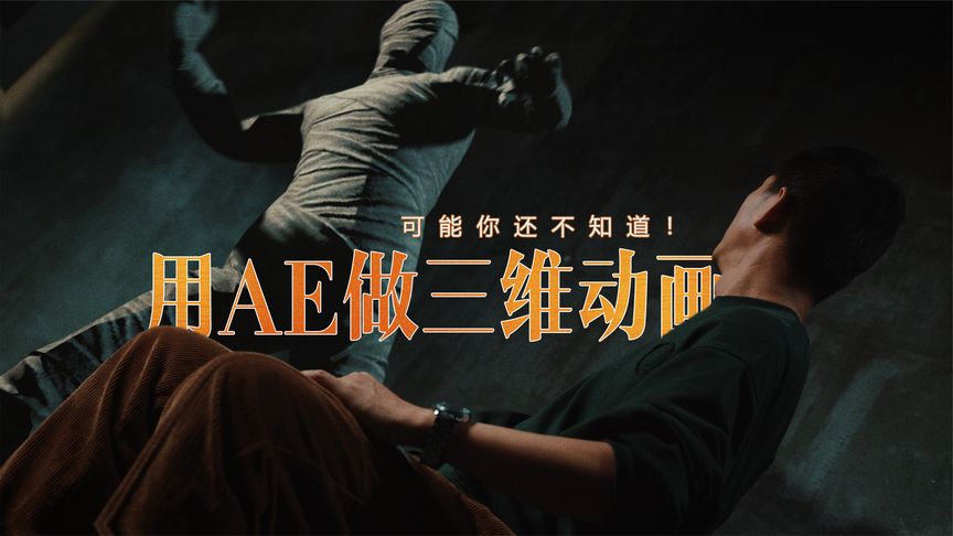 你可能还不知道,AE竟然也可以玩三维模型动画!
