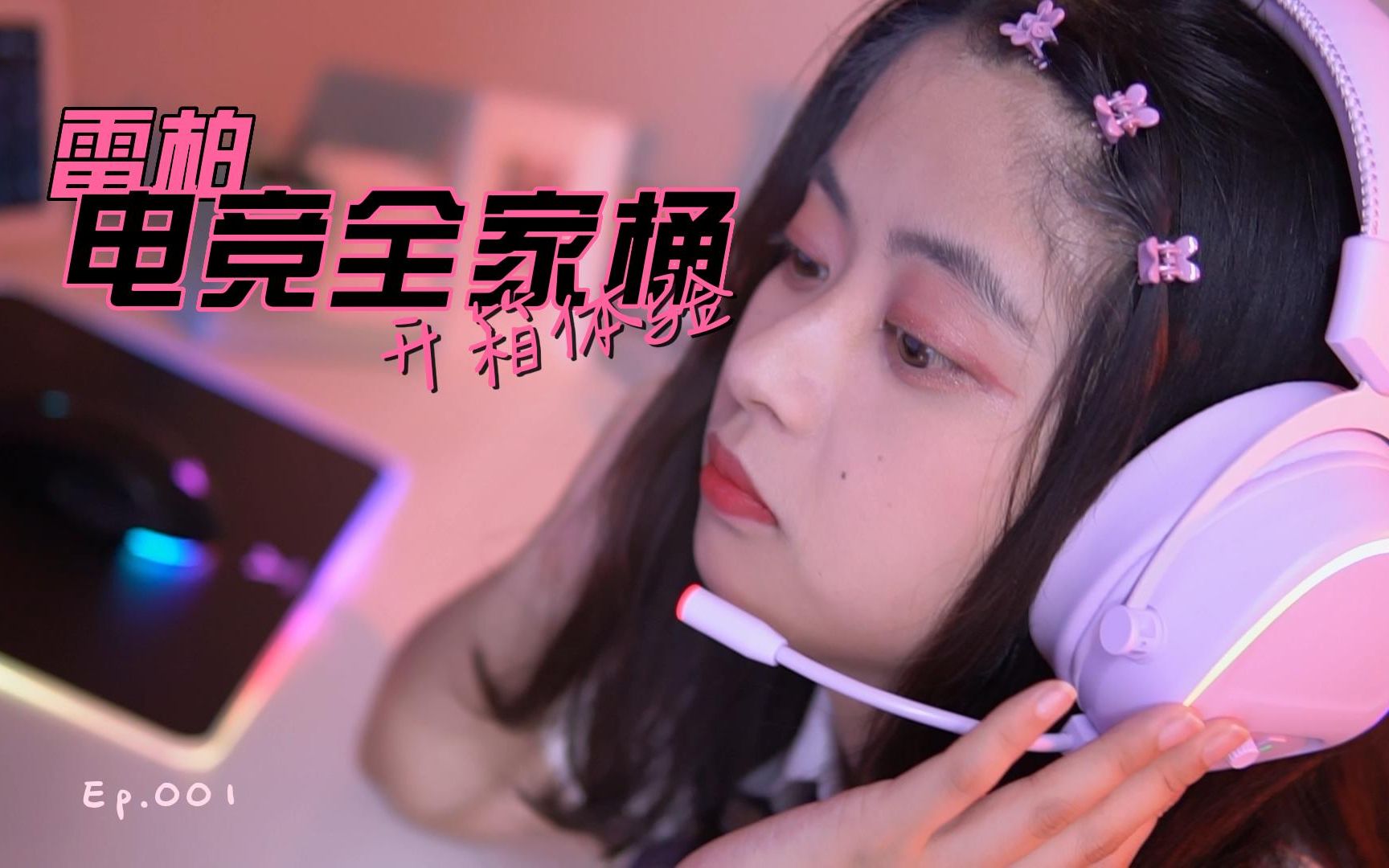 低成本就能打造完整的电竞体验?雷柏游戏电竞V系列全家桶 开箱体验...