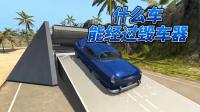 车祸模拟器:测试到最后,结果真是吓到我了