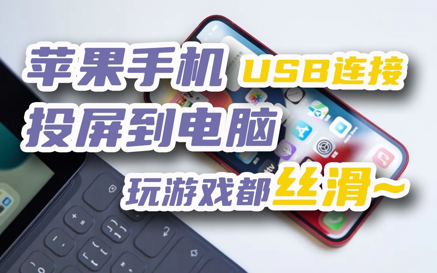 苹果手机投屏到电脑上,用USB数据线连接,画面高清无延时!