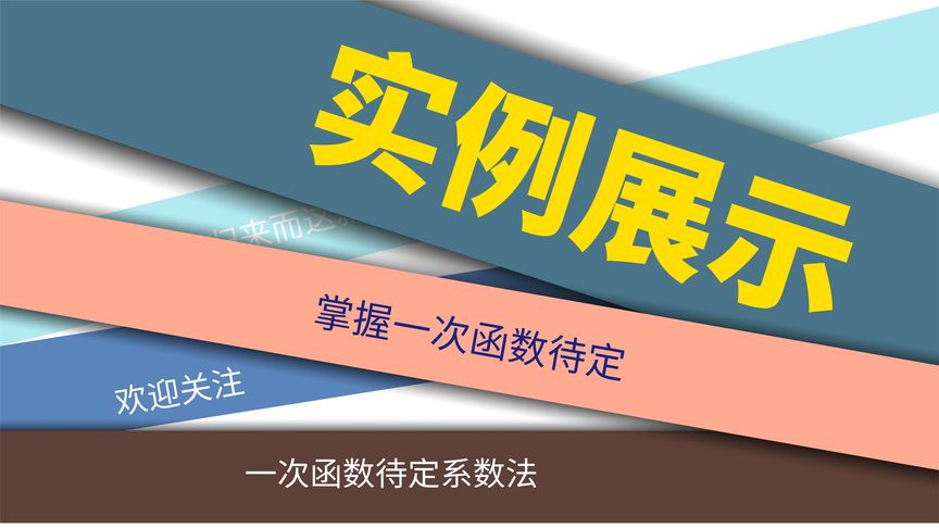 实例展示,掌握一次函数待定(一次函数待定系数法)