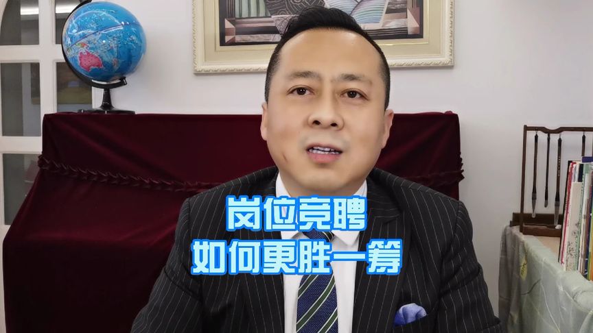 岗位竞聘如何才能更胜一筹