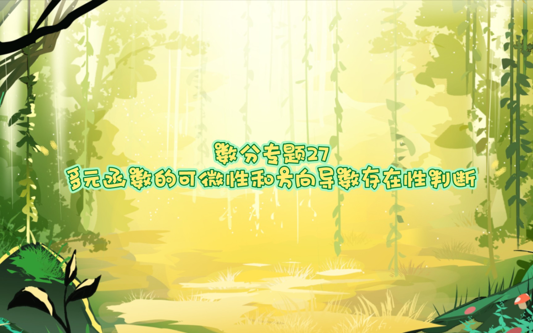 数分专题27-多元函数的可微性和方向导数存在性判断