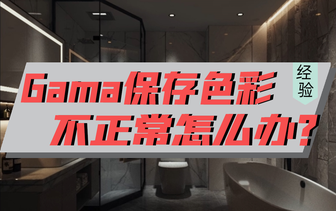 3DMAX视频教程Gama保存色彩不正常,保存图亮了、图暗了怎么办