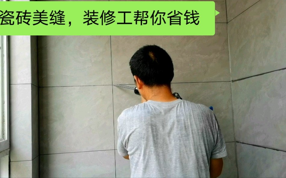 瓷砖美缝真简单,装修工教你自己动手试试看,肯定省钱
