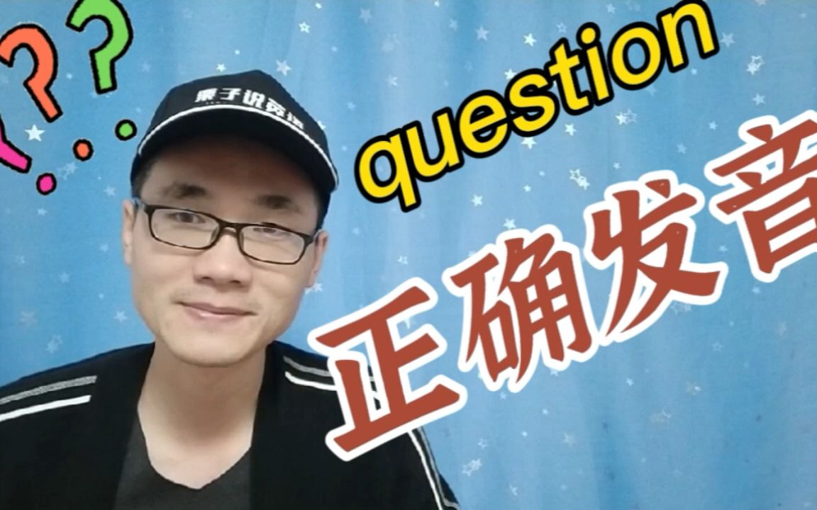 有同学问:question这个单词该如何正确发音?