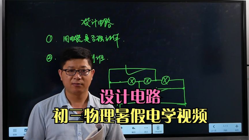 初三电学暑假视频课:电路设计,赶紧为孩子们收藏