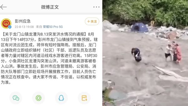 彭州应急管理局:河道未撤离游客被卷入山洪,多部门赶赴搜救