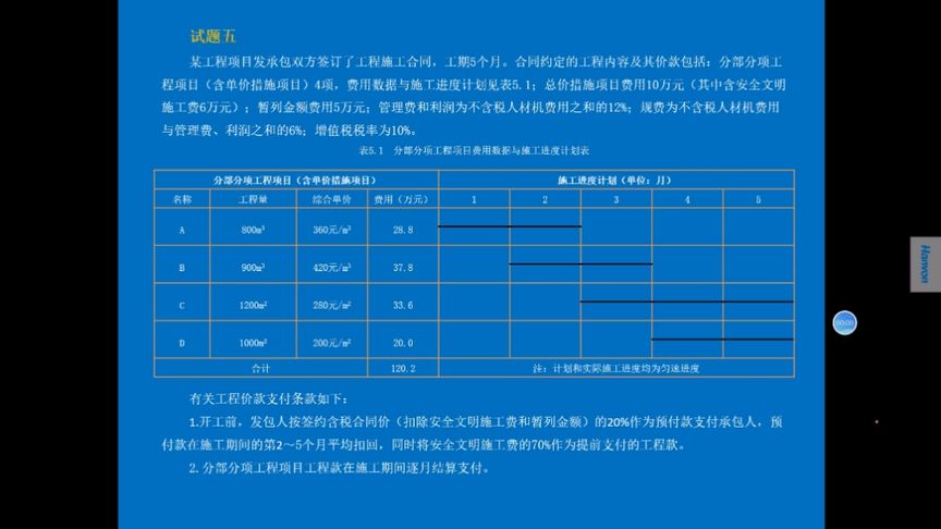 2018年全国造价工程师真题5结算