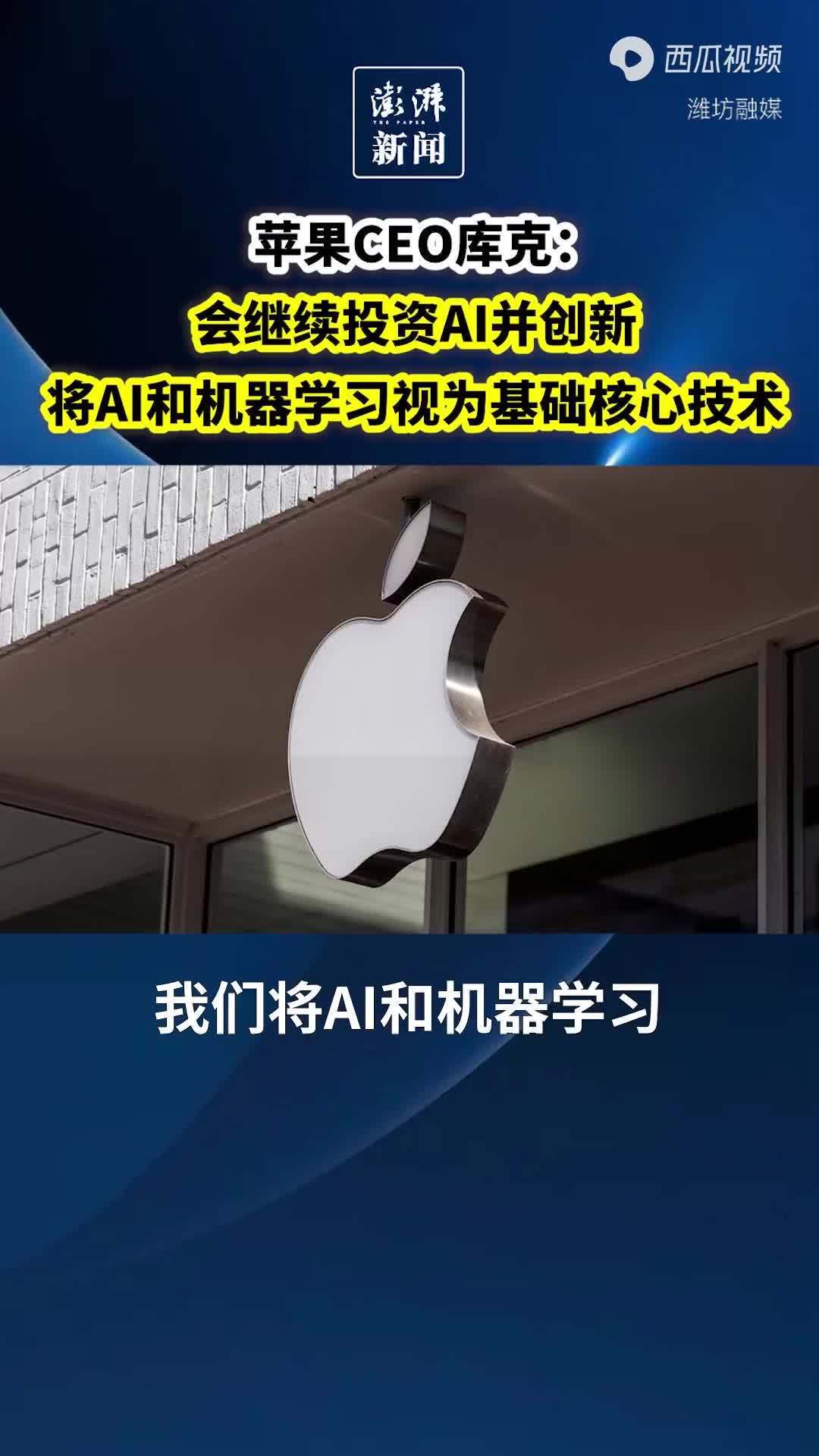 库克:AI和机器学习是基础核心技术,会继续投资并创新