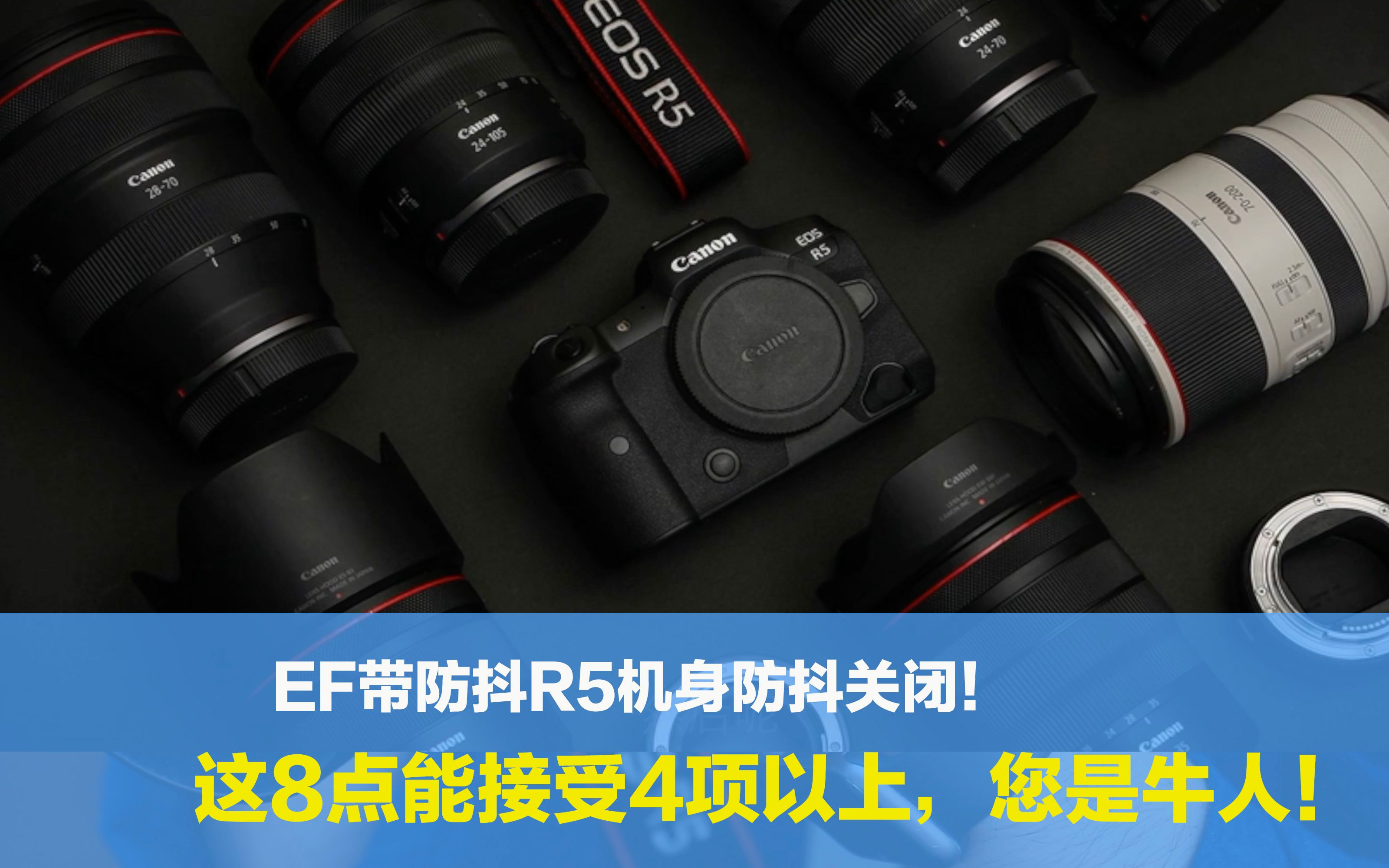 EOS R5防抖与EF防抖互斥,这八点如能接受4点以上,说明很喜欢R5