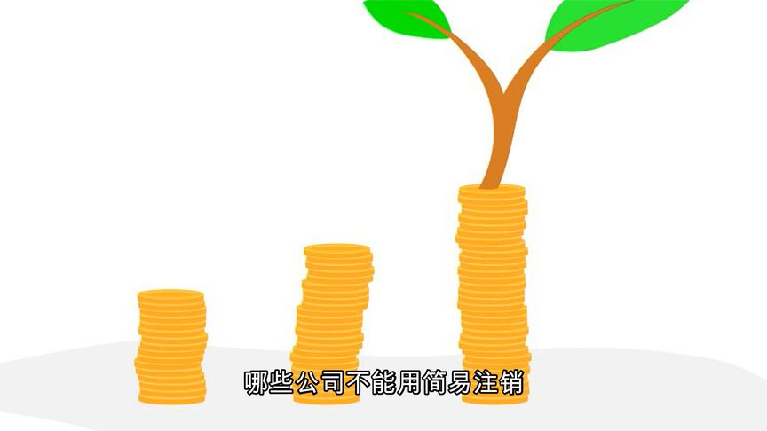 哪些公司不能用简易注销?