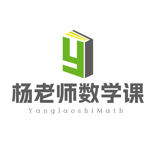 杨老师数学课 