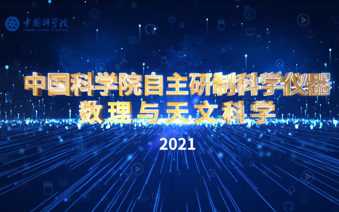 2021年中国科学院自主研制科学仪器—数理与天文科学
