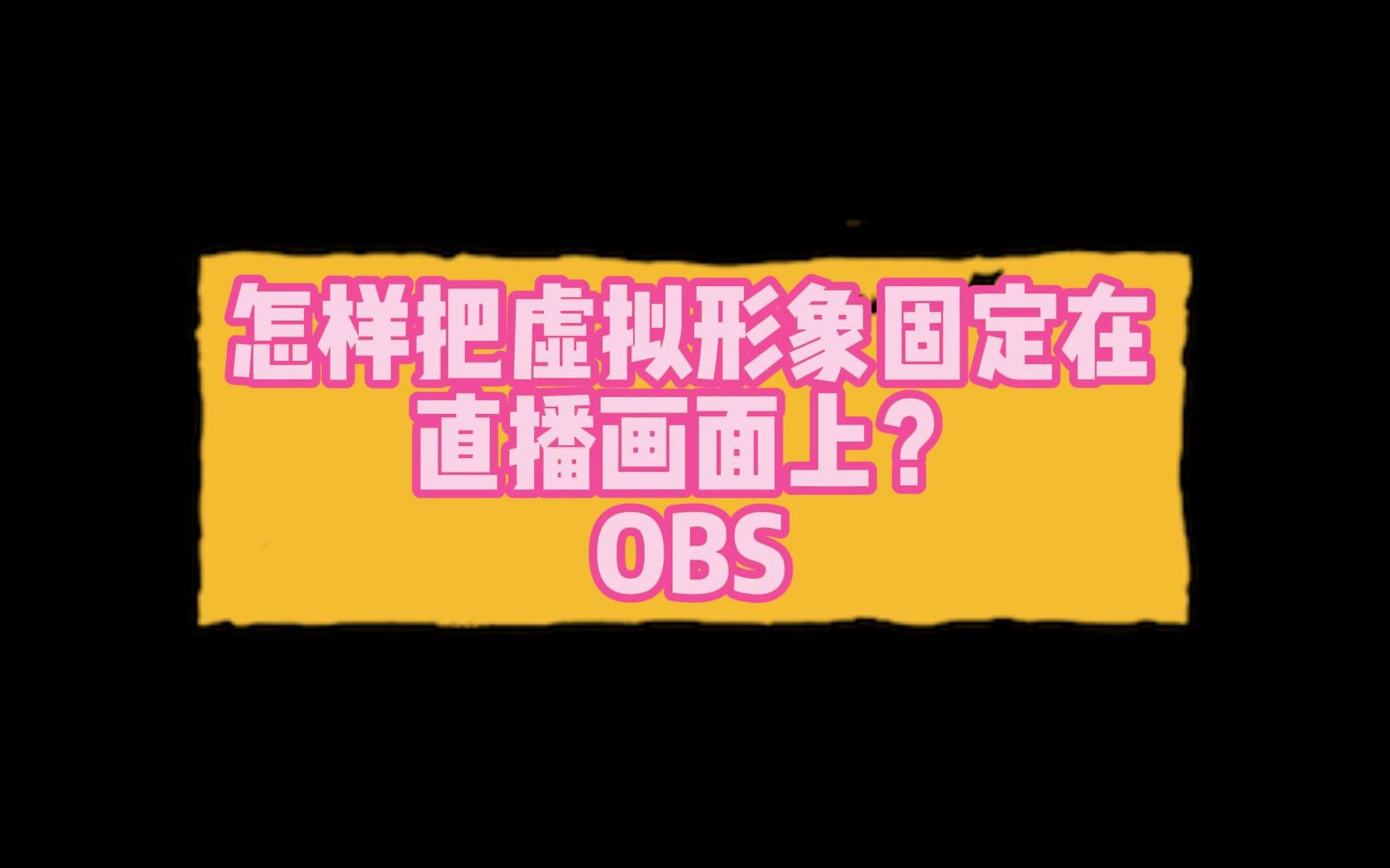 怎样把虚拟形象固定在OBS直播画面上?
