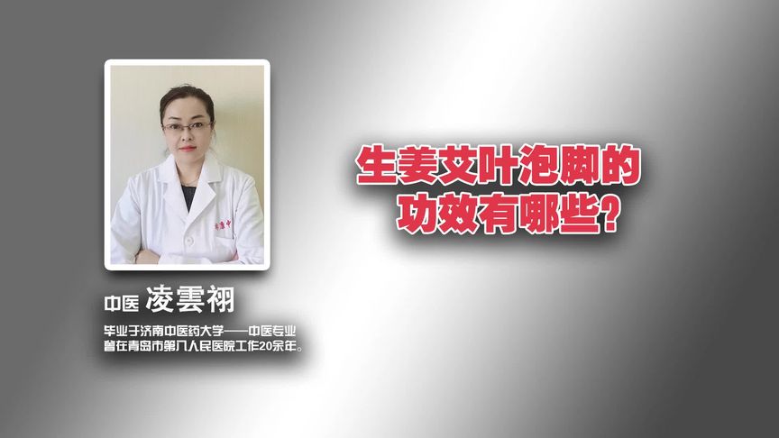 生姜艾叶泡脚的功效有哪些?