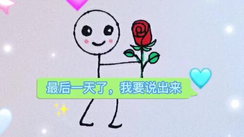 520告白简笔画画和你喜欢的人吧!