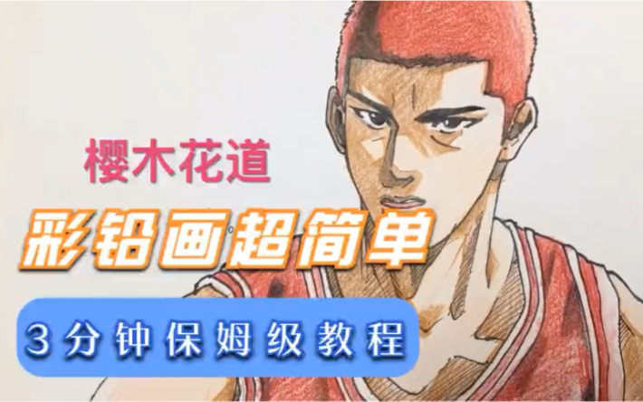 画樱木花道#彩铅画#绘画教程