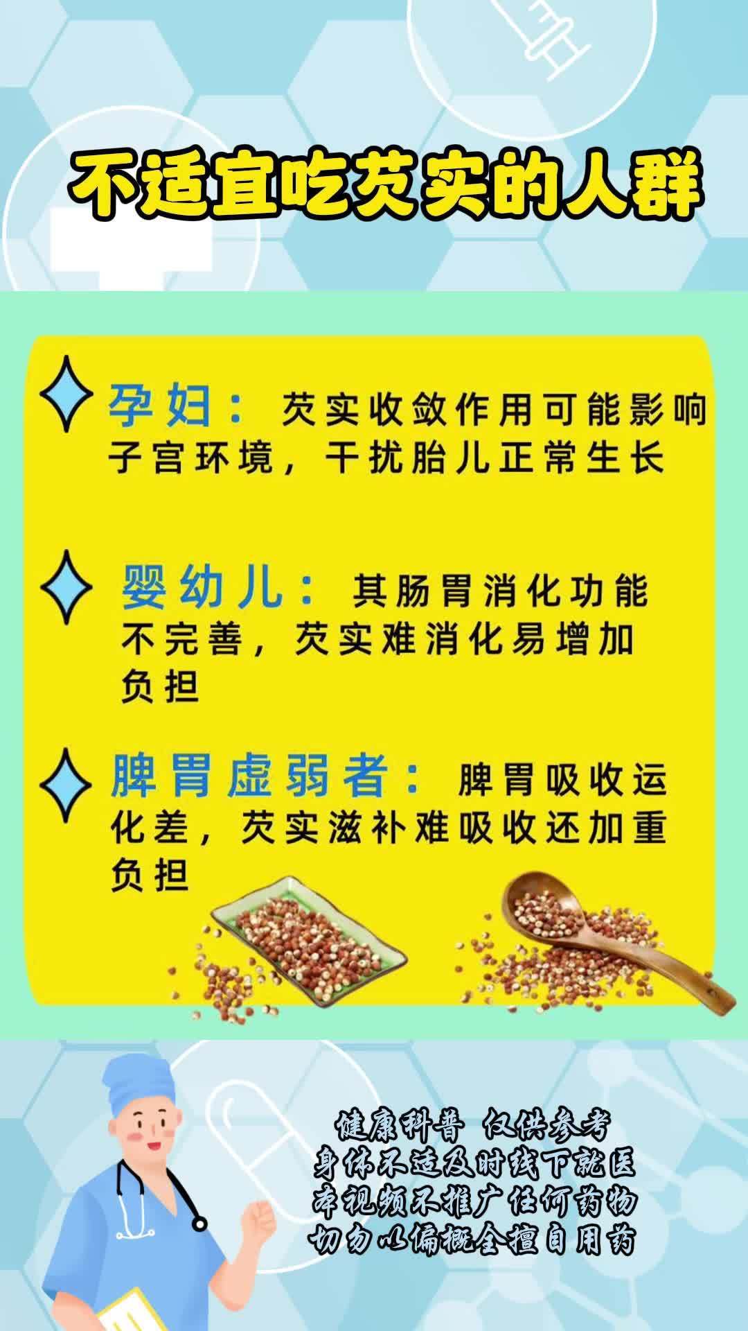 你知道吗?并不是所有人都适合吃芡实