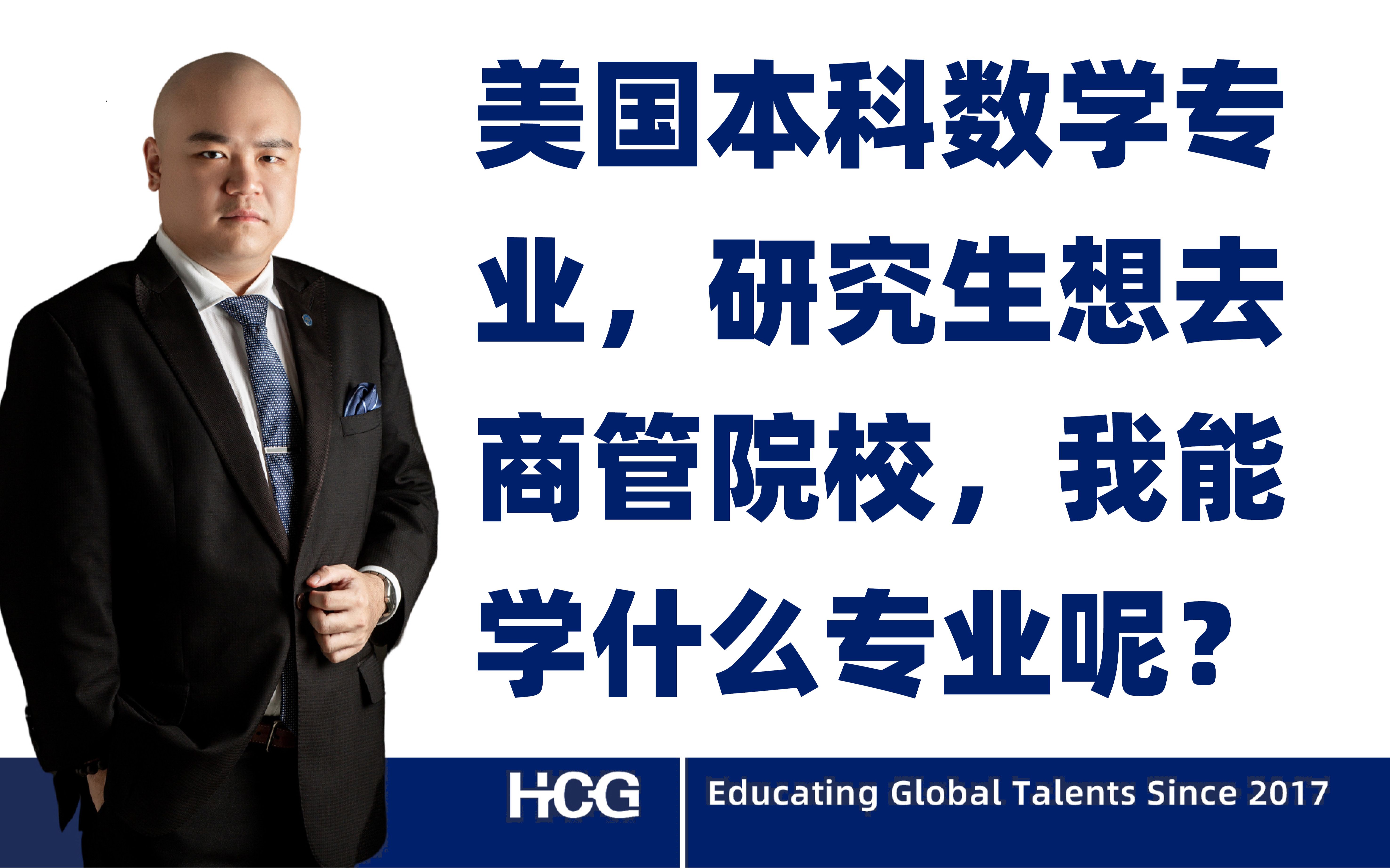 [韬涵小咨] - 美国本科数学专业,研究生想去商管院校,我能学什么专业呢?
