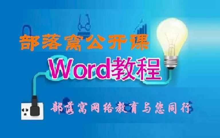 部落窝Word脱白07:Word表格绘制