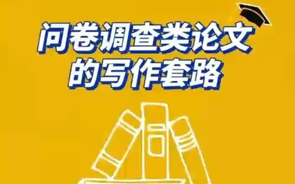 ߔ�问卷调查类论文写作结构| 社科毕业密码
