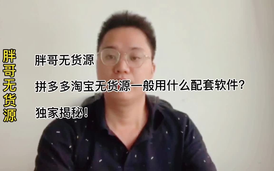 胖哥无货源 行业秘密! 拼多多淘宝无货源一般用什么配套软件?胖哥来...